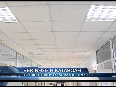 ΦΟΙΤΗΤΙΚΟ ΕΠΙΔΟΜΑ - YouTube