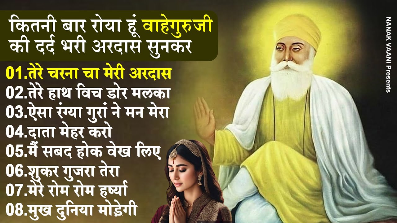 कितनी बार रोया हूं वाहेगुरुजी की दर्द भरी अरदास सुनकर | Waheguru Ardas ...