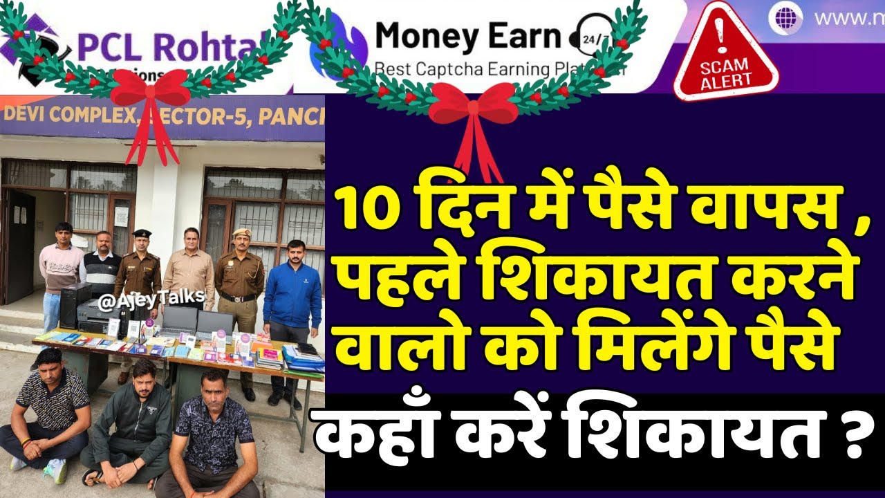 10 दिन में पैसे वापस , पहले शिकायत करने वालो को मिलेंगे पैसे, कहाँ करें ...