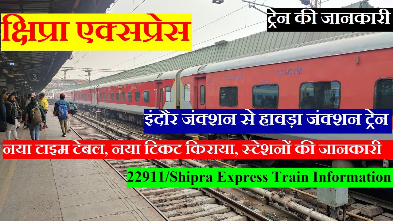 क्षिप्रा एक्सप्रेस | Train Information | INdore To Howrah Train | 22911 ...