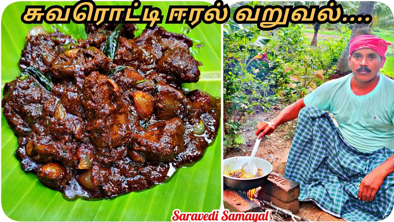 சுவரொட்டி வறுவல்/Mutton Suvarotti Varuval/மண்ணிரல் வறுவல்/Goat Spleen ...
