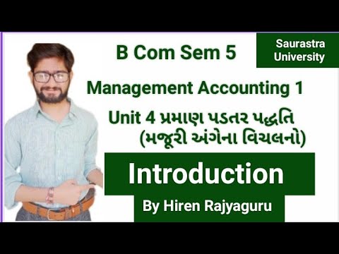 Management Accounting 1|Ch 4 મજૂરી અંગેના વિચલન|Introduction By Hiren ...