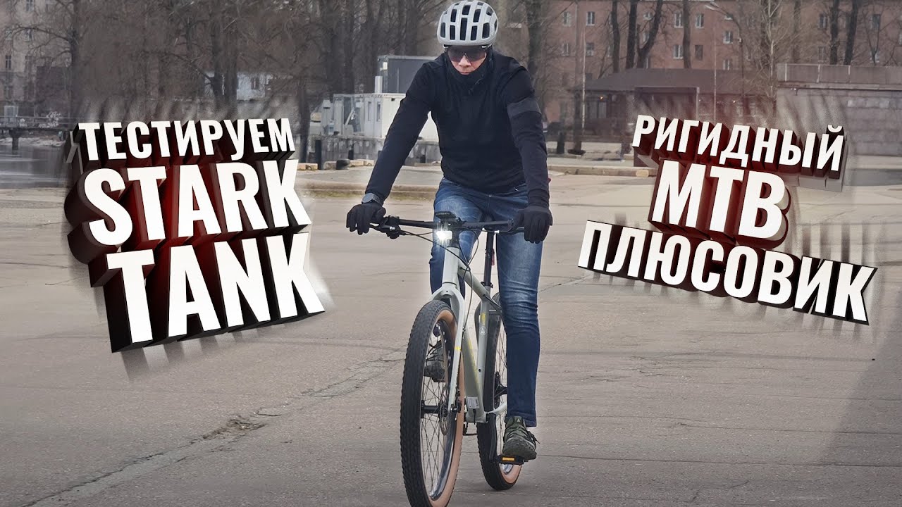 STARK TANK. Тестируем ригидный плюсовичок! - YouTube