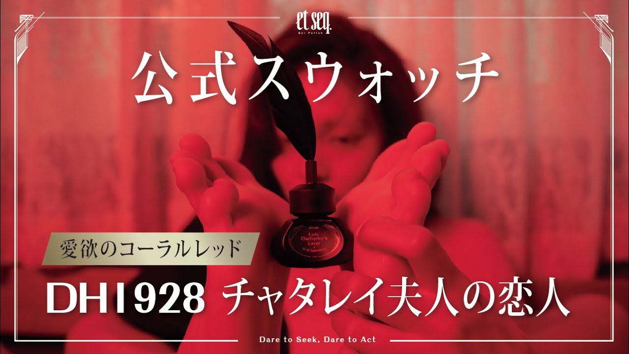 DH1928 チャタレイ夫人の恋人｜『D・H・ロレンス』シリーズ【et seq.羽根ペンネイル】公式スウォッチ - YouTube