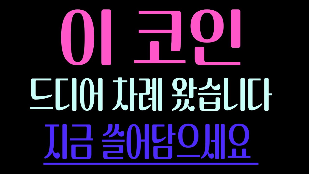 이 코인 드디어 차례 왔습니다 지금 쓸어담으세요 도지코인 비트코인캐시 비트코인 암호화폐 이더리움 코인 가상