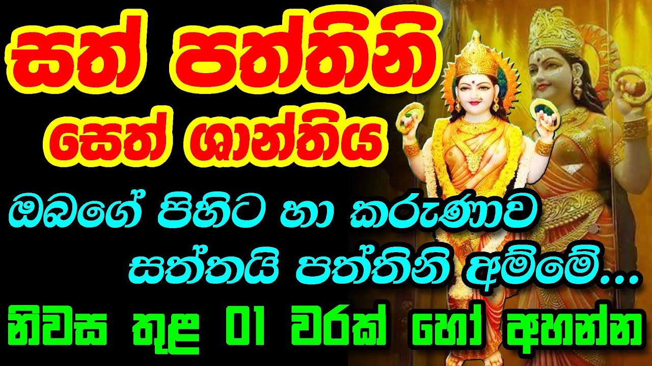 Paththini Seth Shanthiya || සත් පත්තිනි සෙත් ශාන්තිය || Sath Paththini ...