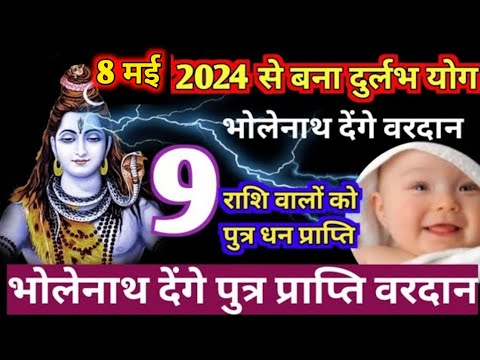 8 मई 2024 से 9 राशि वालों को पुत्र धन प्राप्ति वरदान । rashifal । 9 ...