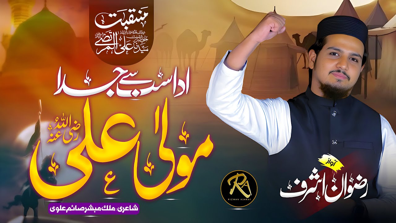 Superhit Manqabat 2024 - Ada Sab Se Juda Mola Ali Ka - Rizwan Ashraf ...