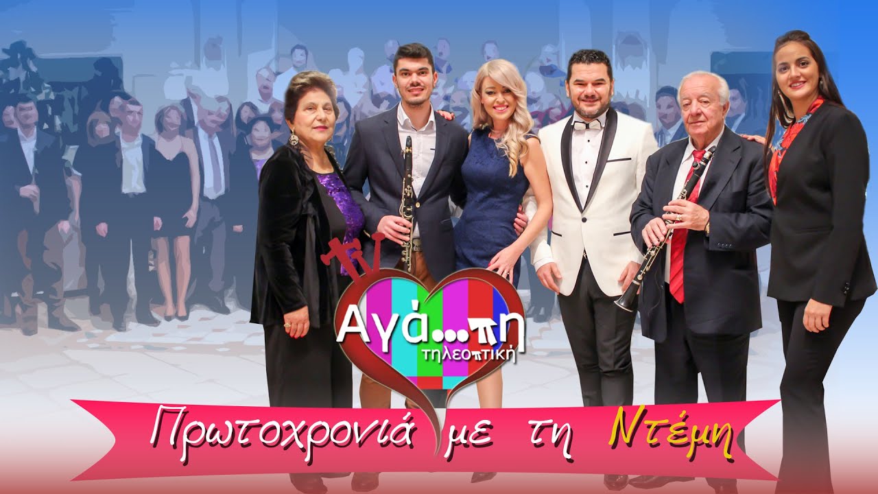 ΑΓΑΠΗ ΤΗΛΕΟΠΤΙΚΗ (8) ΠΡΩΤΟΧΡΟΝΙΑ 2019 ΜΕ ΠΑΓΩΝΑ ΑΘΑΝΑΣΙΟΥ-ΚΩΣΤΑ ΜΗΤΣΗ ...