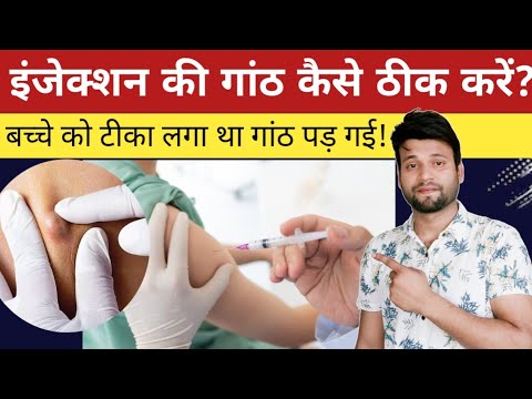 Injection ki ganth kaise sahi kare |injection ke baad ganth | Ishan Husen|