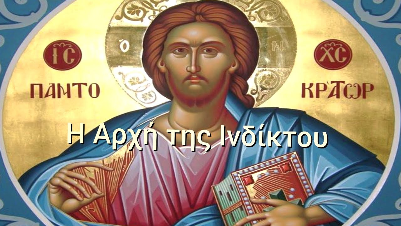 ️ ΑΡΧΗ ΤΗΣ ΙΝΔΙΚΤΟΥ 2024 - ΟΡΘΡΟΣ ΚΑΙ ΘΕΙΑ ΛΕΙΤΟΥΡΓΙΑ - YouTube