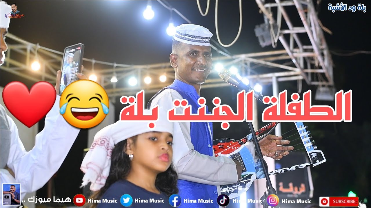 يا زول يا زول تفاعل 🔥🔥|| بلة ود الأشبة || جدو خلف الله || ليالي حديقة ...