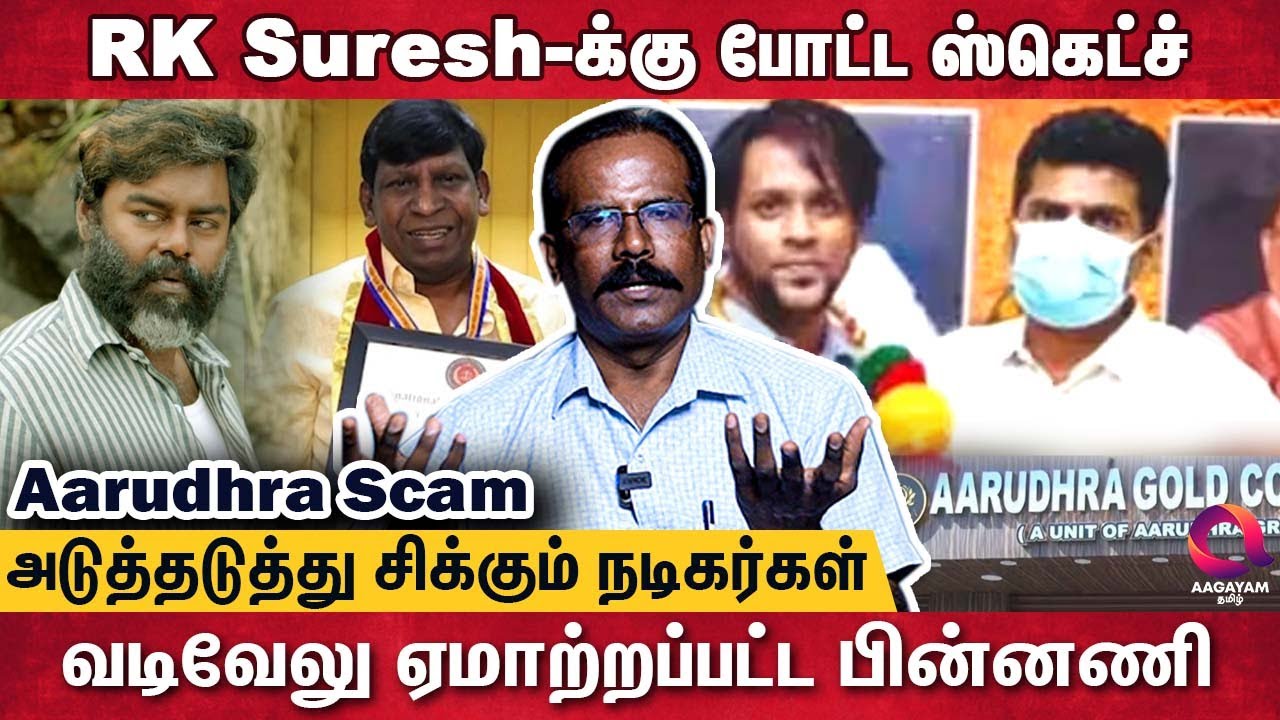 தலைசுற்ற வைக்கும் Aarudhra மோசடி | Crime Selvaraj Reveals Aarudhra Scam | RK Suresh - YouTube
