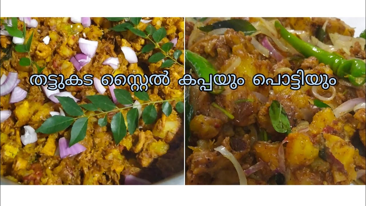 തട്ടുകട സ്റ്റൈൽ പൂളയും (കപ്പ )ബോട്ടിയും തനി നാടൻ രുചിയിൽ //Poola (kappa ...