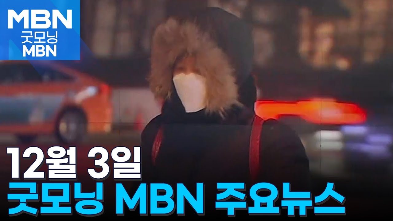 12월 3일 굿모닝MBN 주요뉴스 [굿모닝 MBN] - YouTube