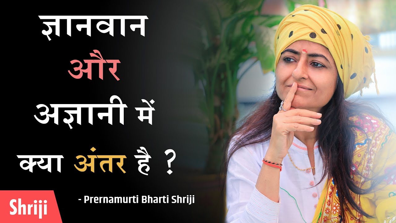 Gyanvan aur agyani me kya antar hai ? | Prernamurti Bharti Shriji - YouTube
