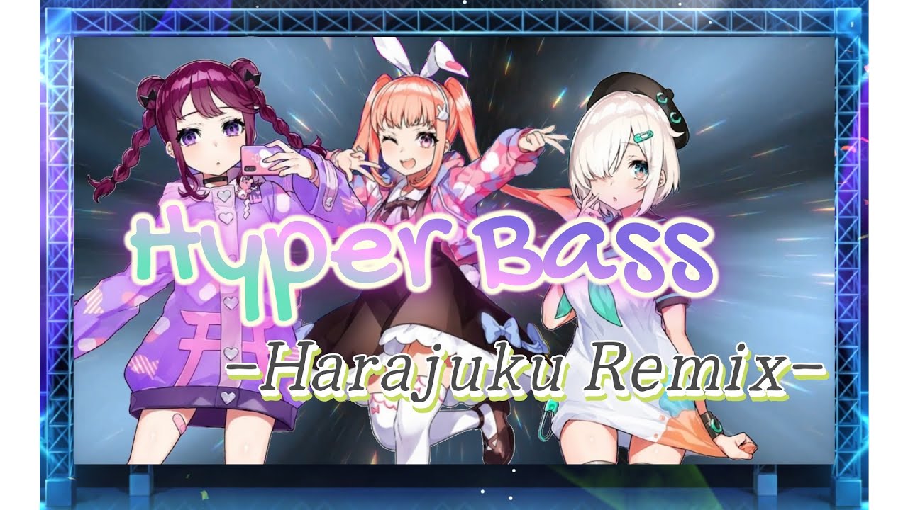 Hyper Bass -Harajuku Remix-【ﾊﾗｼﾞｭｸｴﾘｱの3年間を詰め込んでみた】 - YouTube