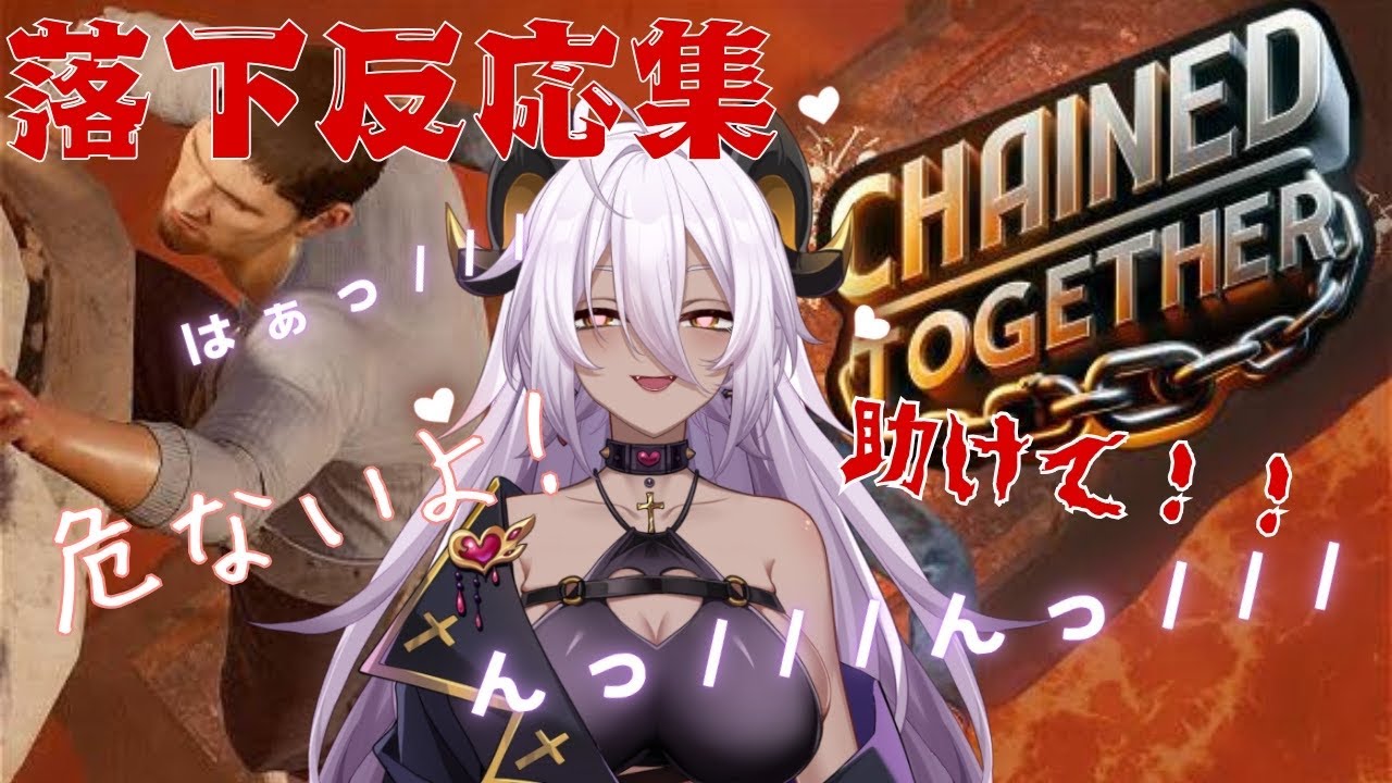 喘 声！？怒り！？悲鳴！！暴言！！落下反応集💜【Chained Together】 - YouTube