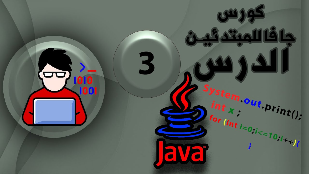 كورس جافا للمبتدئين الدرس 3 Data Type Java course #edit - YouTube