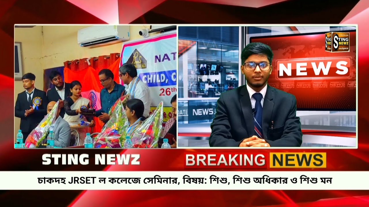 নদিয়ার চাকদহ JRSET ল কলেজে অনুষ্ঠিত হল ন্যাশনাল সেমিনার, বিষয়: শিশু ...