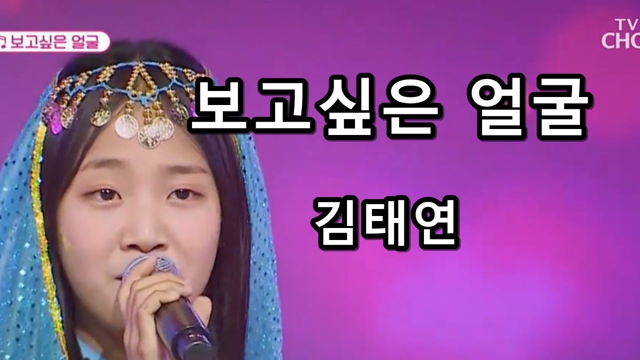 보고싶은 얼굴 김태연 화요일은 밤이 좋아 Youtube