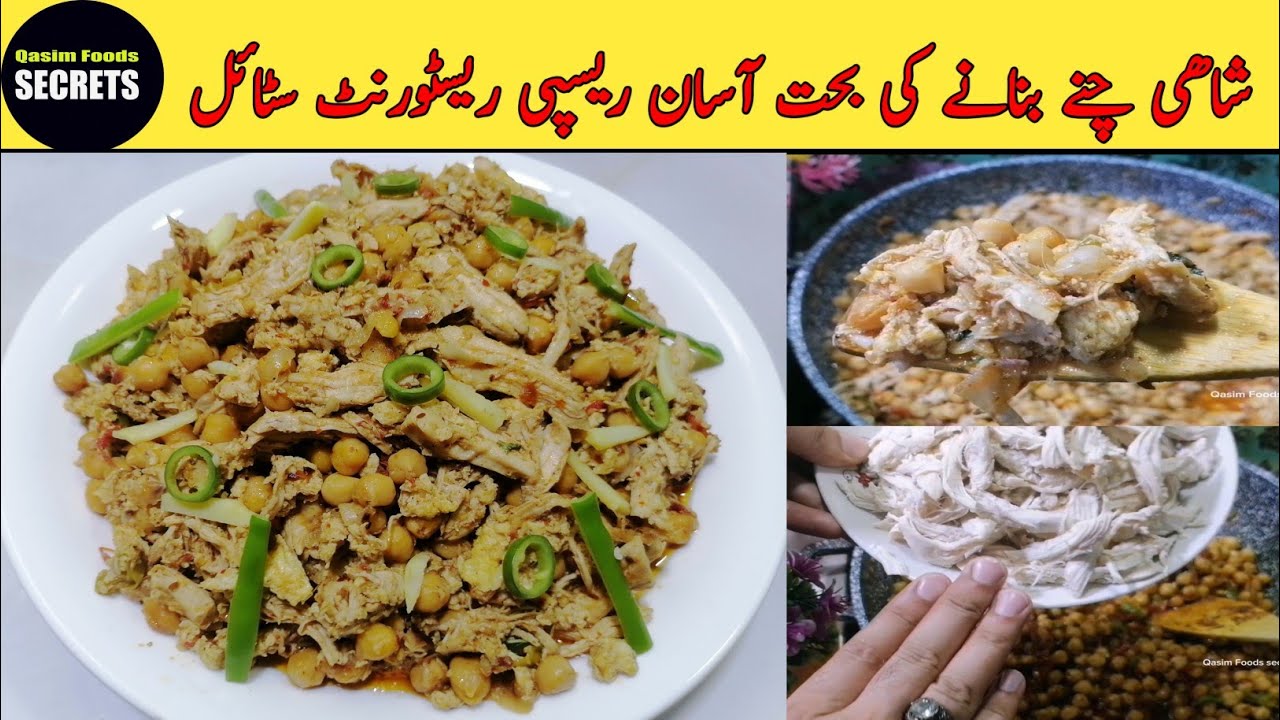 Shahi Chanay Recipe By Qasim ali | Chicken Chanay | شاھی چنے بنانے کا ...