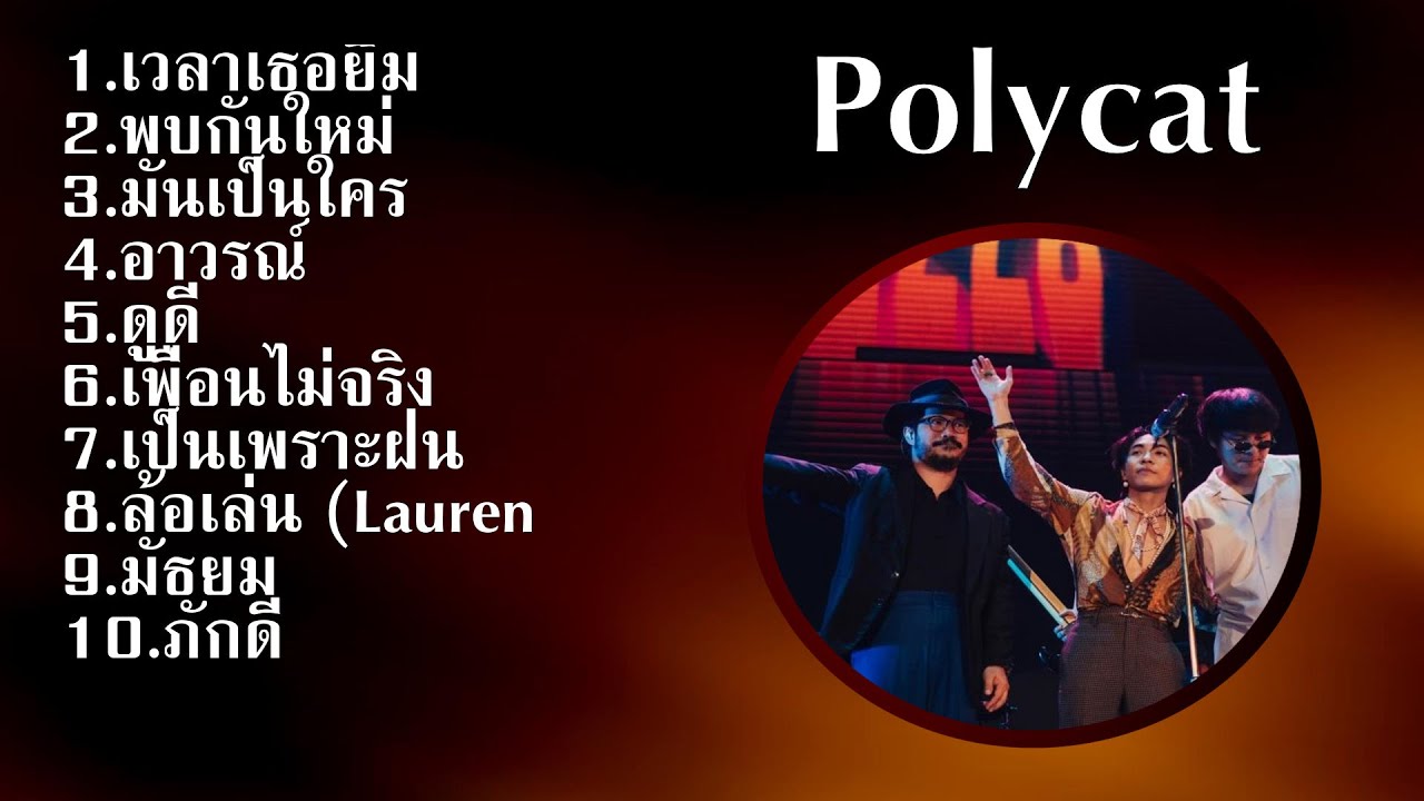 รวมเพลงฮิตโดย Polycat - รวมเพลงฮิตโดย Polycat - YouTube
