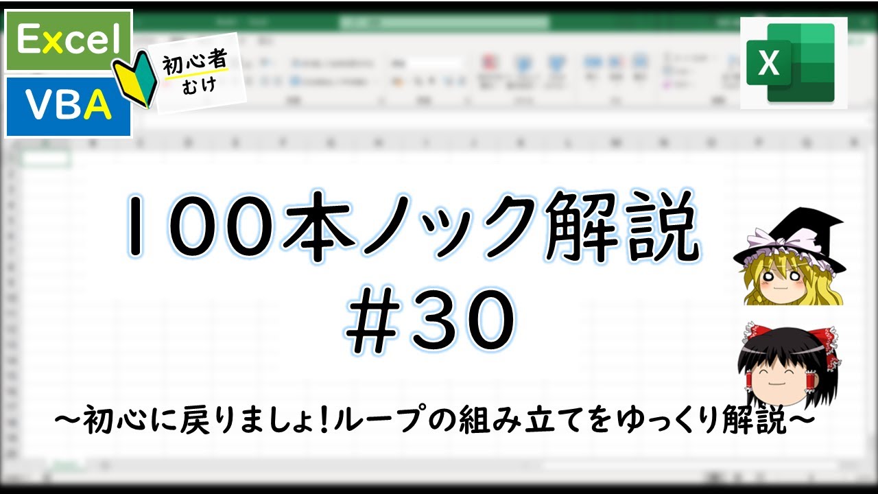 【VBA】ループを組み立てましょう！～VBA100本ノック_30～ - YouTube