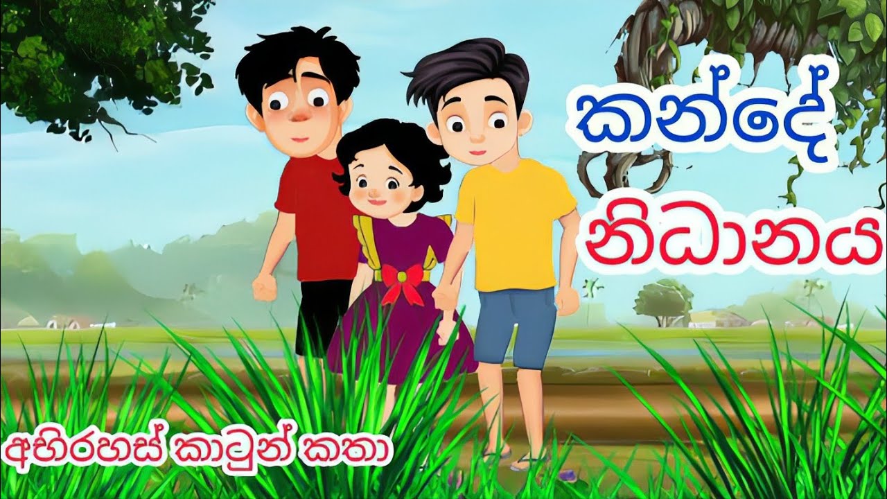 කන්දේ නිධානය / sinhala cartoon / cartoon katha / kathandara / කතන්දර ...