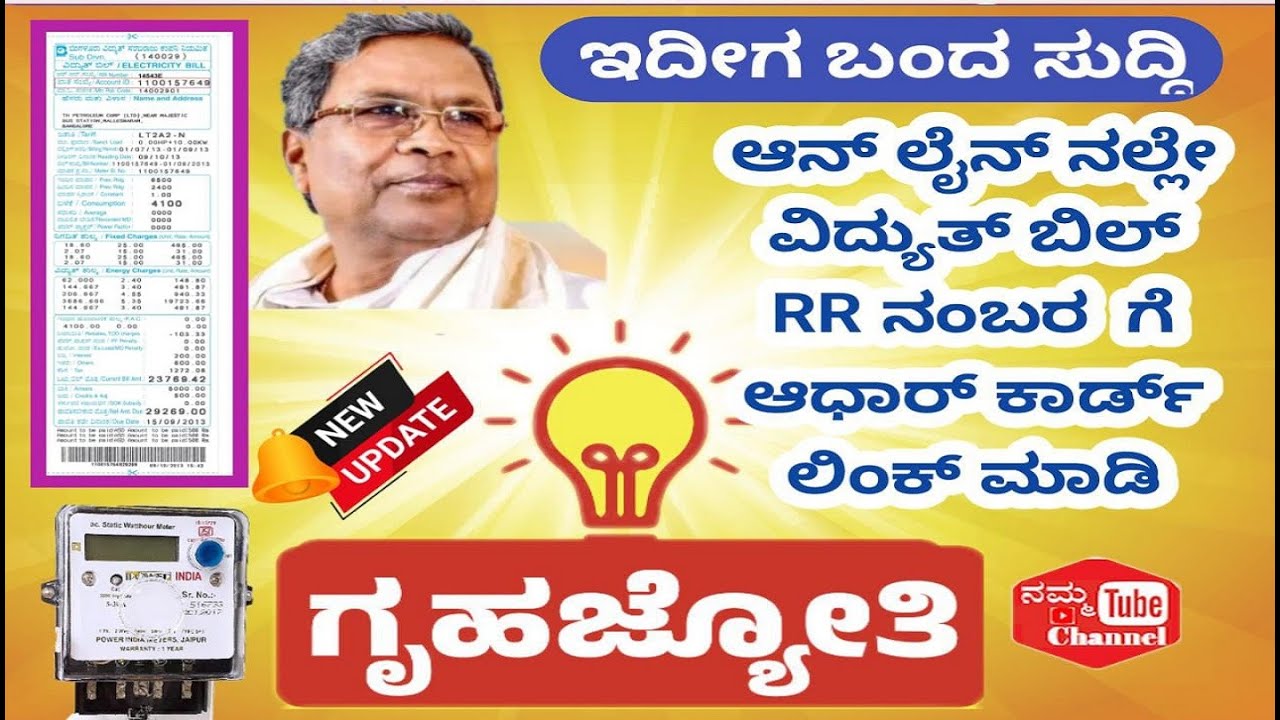Ps-330-Gruhajyoti Yojane RR Number To Aadhaar card link|| ಗೃಹ ಜ್ಯೋತಿ ...