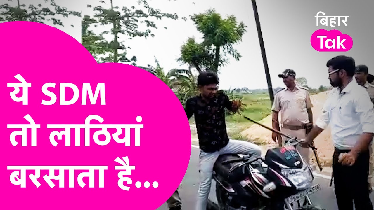 Viral Video: लठमार SDM से जरा बचकर रहिए क्या पता कब लाठियां बरसाने लगे ...
