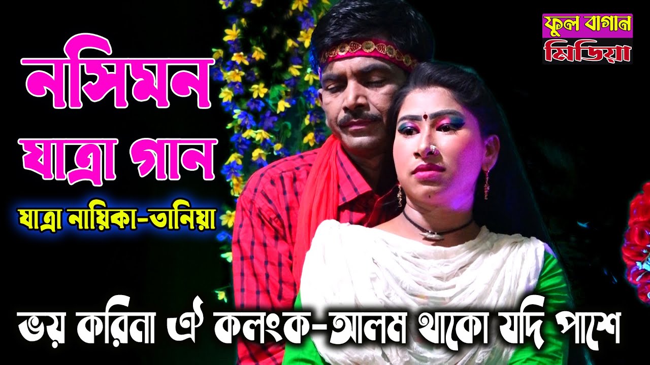 নসিমন যাত্রা গান, নায়িকা তানিয়া | ভয় করিনা ঐ কলংক-গো আলম তুমি যদি ...