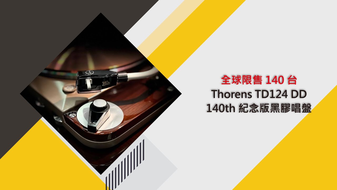 全球限售 140 台｜Thorens TD124 DD 140th 紀念版黑膠唱盤 - YouTube