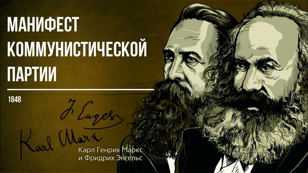 Карл Маркс и Фридрих Энгельс — Манифест коммунистической партии Youtube