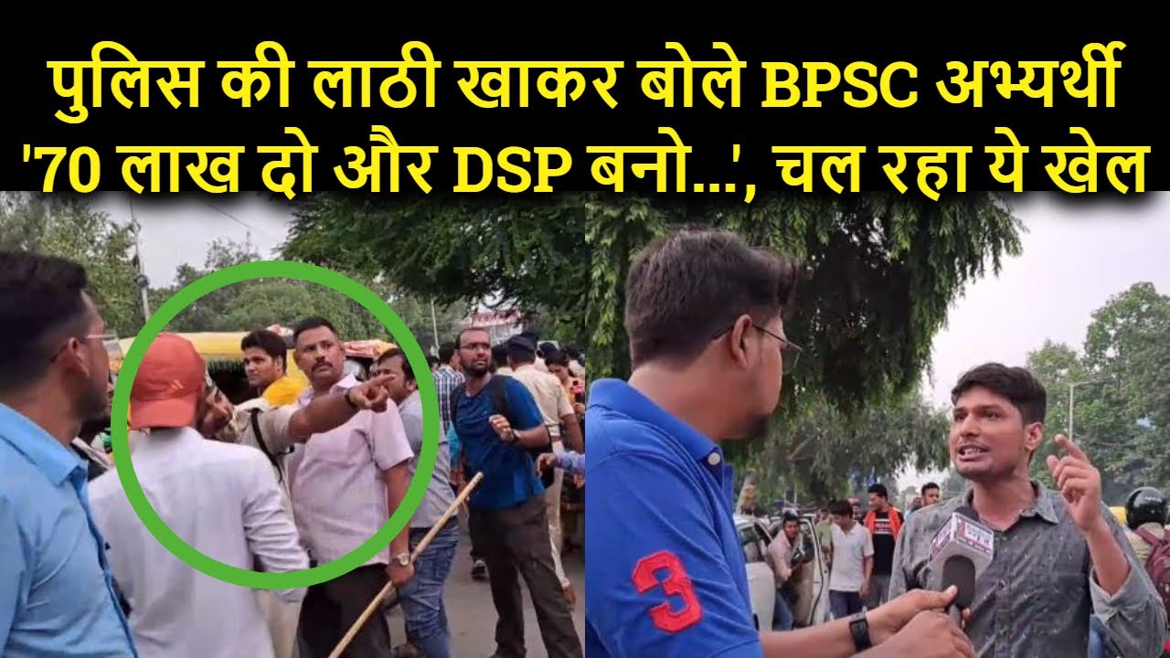 पुलिस की लाठी खाकर बोले BPSC अभ्यर्थी '70 लाख दो और DSP बनो...', चल रहा ...