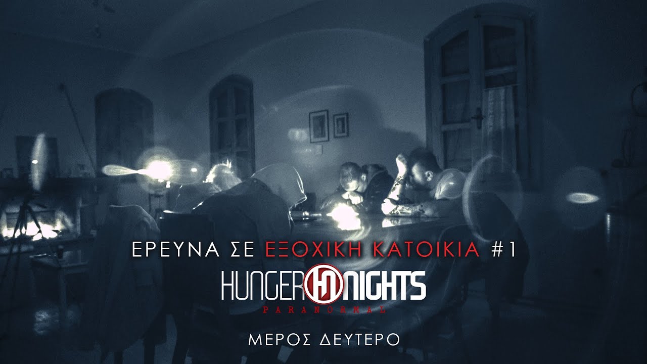 ΕΡΕΥΝΑ ΣΕ ΕΞΟΧΙΚΗ ΚΑΤΟΙΚΙΑ #1 (COUNTRYSIDE PARANORMAL INVESTIGATION ...