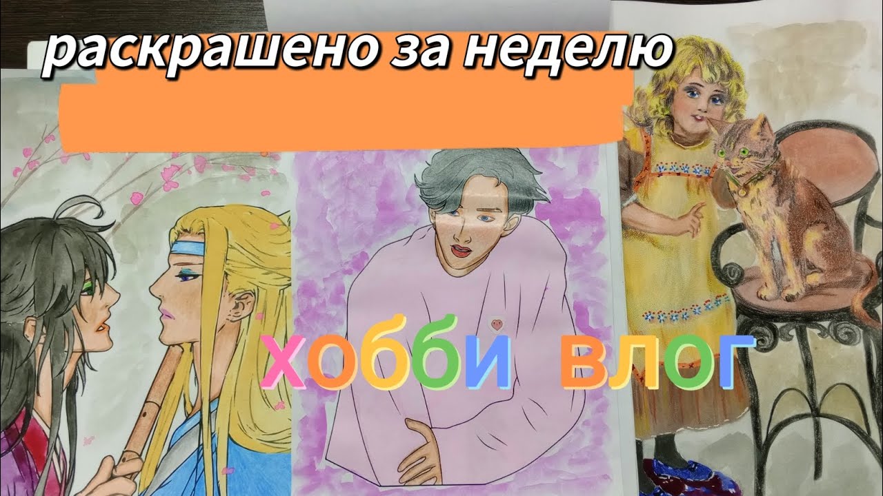 Хобби влог раскрашено за неделю 08 03 2024 Youtube