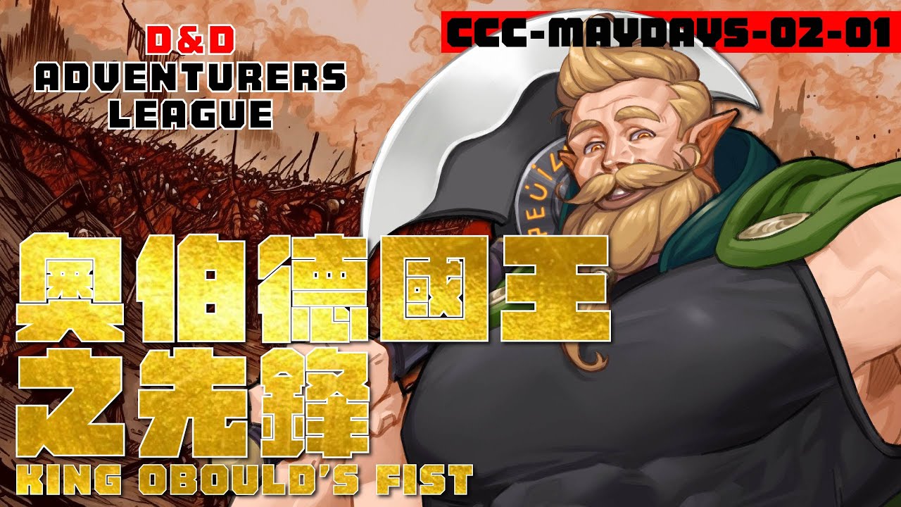 《TRPG》【奧伯德國王之先鋒】CCC-MAYDAYS-02-01 King Obould’s Fist（D&D/龍與地下城 ...
