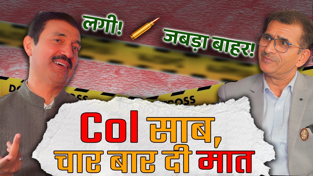 Col साब, चार बार दी मात, जबड़ा बाहर! Lt Col Manoj Sinha, Sena Medal ...