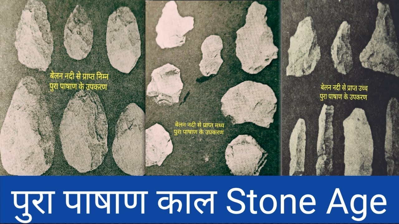 Paleolithic Age ! पूरा पाषण काल ! Lower Paleolithic ! Middle ...