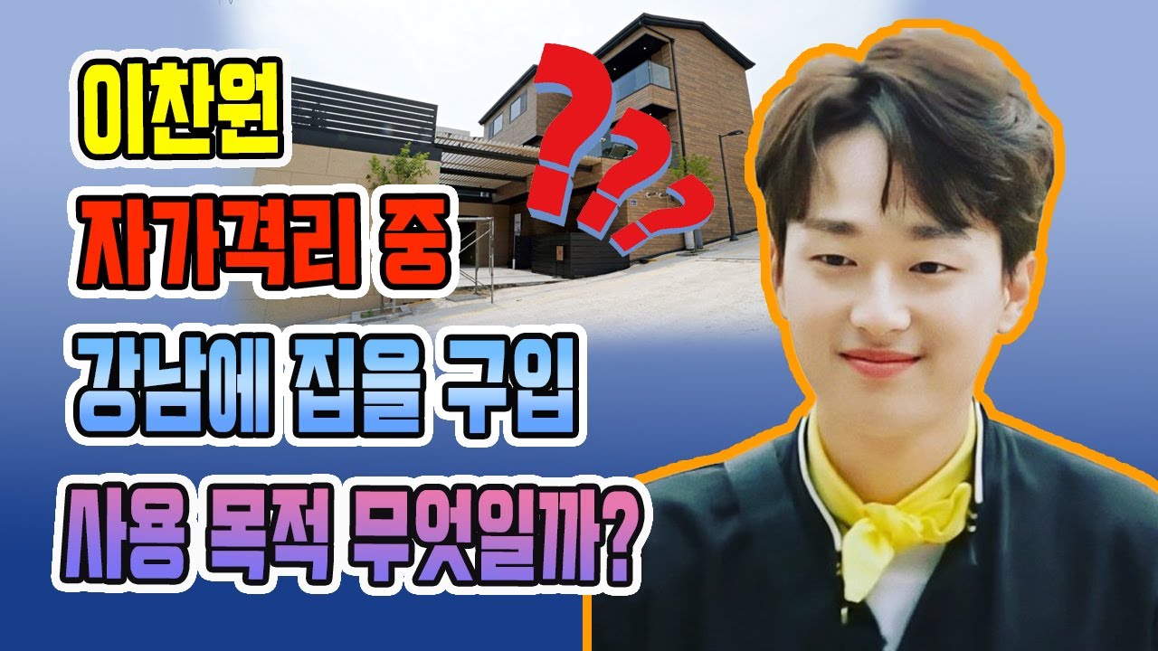 핫 이찬원은 자가격리 기간 동안 강남에 집을 사기 위해 투자했다 집의 사용 목적은 무엇일까 왜 그렇게 급하게 구입