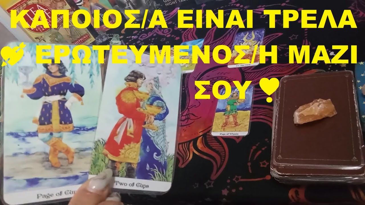 KAΠΟΙΟΣ/Α ΕΙΝΑΙ ΤΡΕΛΑ 💘 ΕΡΩΤΕΥΜΕΝΟΣ/Η ΜΑΖΙ ΣΟΥ ️ - YouTube