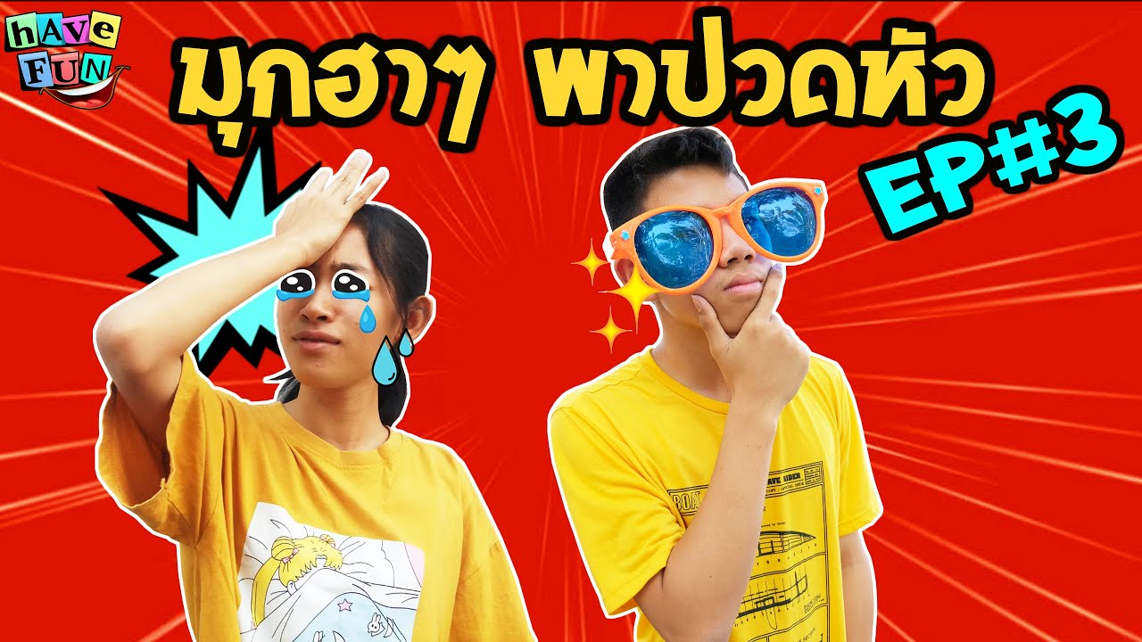 โดนหลอกลวงตลอดเลย!! มุกตลก ฮาๆ พาปวดหัว!!!! EP.3 | Have Fun Channel ...