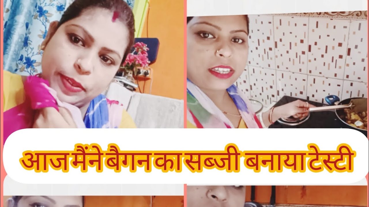 आज मैंने बनाया बैगन का सब्जी।। लाजवाब टेस्टी।। RINA vlogs Daily vlogs please like and subscribe ...
