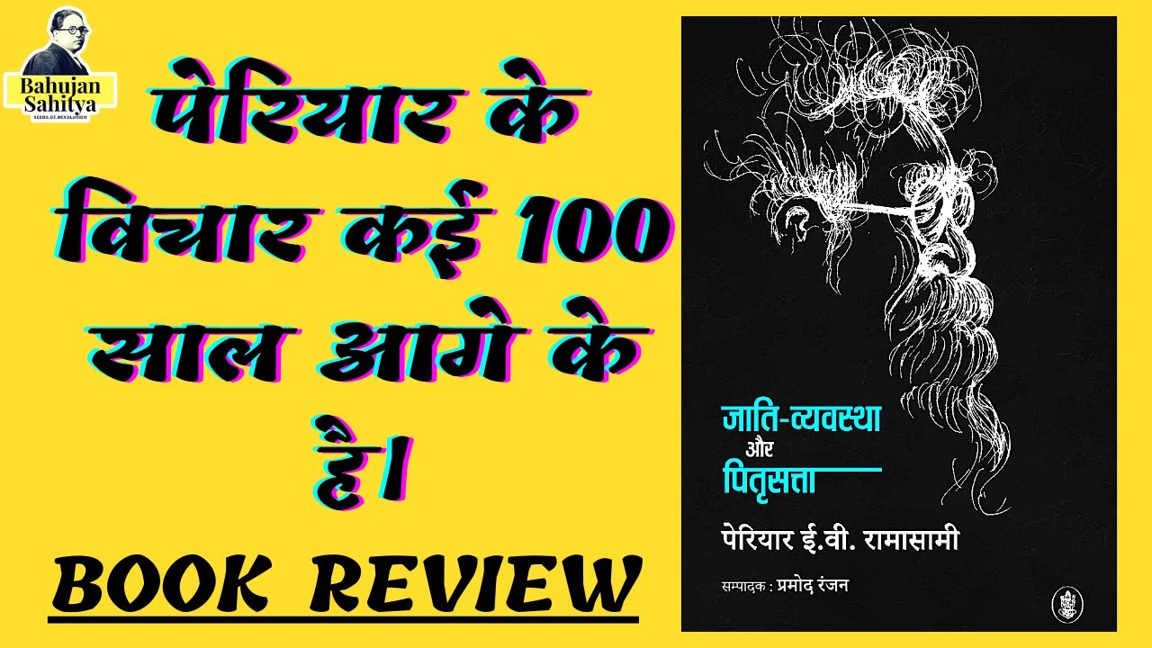 09 | Periyar E V Ramasamy | Jati Vyavstha Aur Pitri Satta | BOOK REVIEW ...