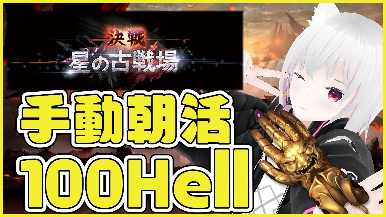 【グラブル】手動朝活100Hell 1日目【光古戦場】 - YouTube