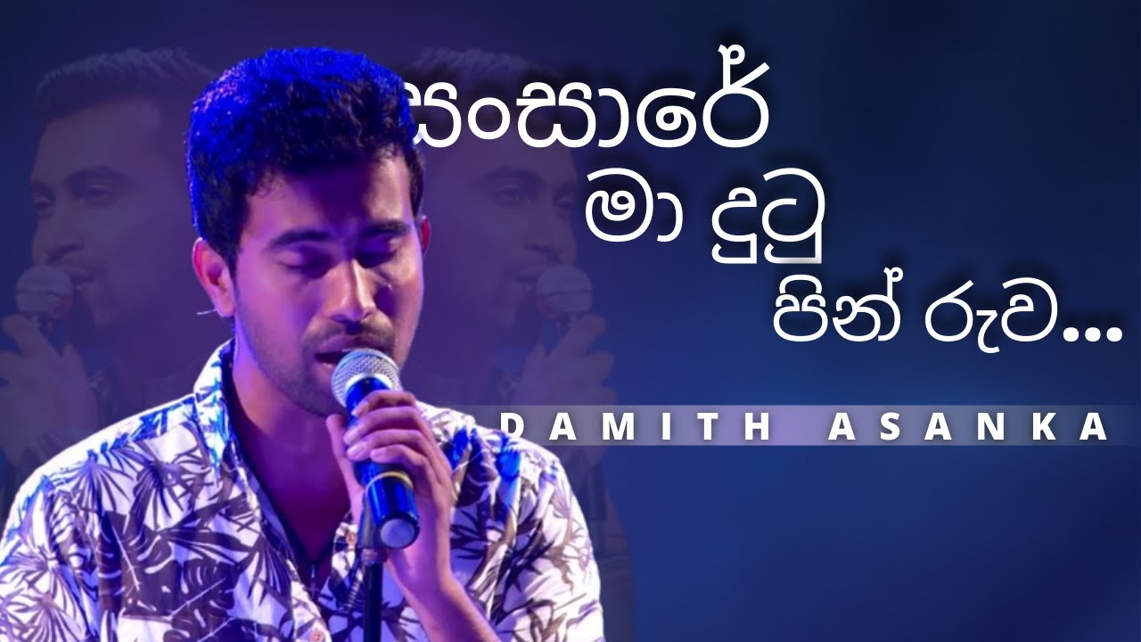 සංසාරේ මා දුටු පින් රුව ( Sansare Ma Dutu Pin Ruwa ) | DAMITH ASANKA ...