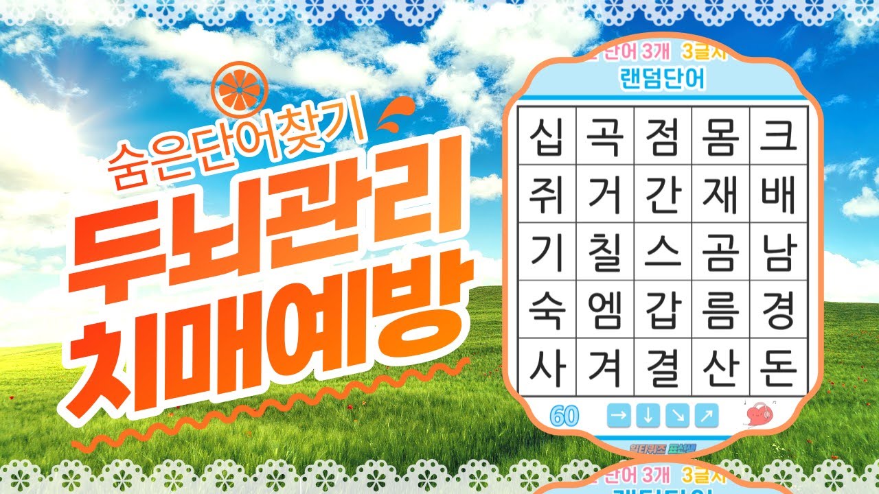 7문제 맞추면 상위 10 숨은단어찾기 치매예방 퀴즈 초성퀴즈 단어퀴즈 두뇌운동 뇌건강 치매테스트 기억력