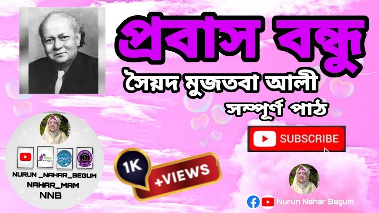 প্রবাস বন্ধু।সৈয়দ মুজতবা আলী Probash Bondhu।Syed Mujtaba Ali - YouTube