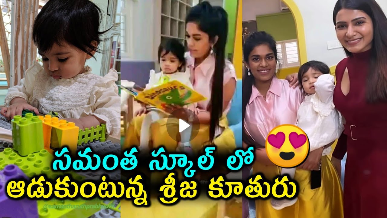 Chiranjeevi Daughter Sreeja Baby Navishka playing in Samantha's New ...